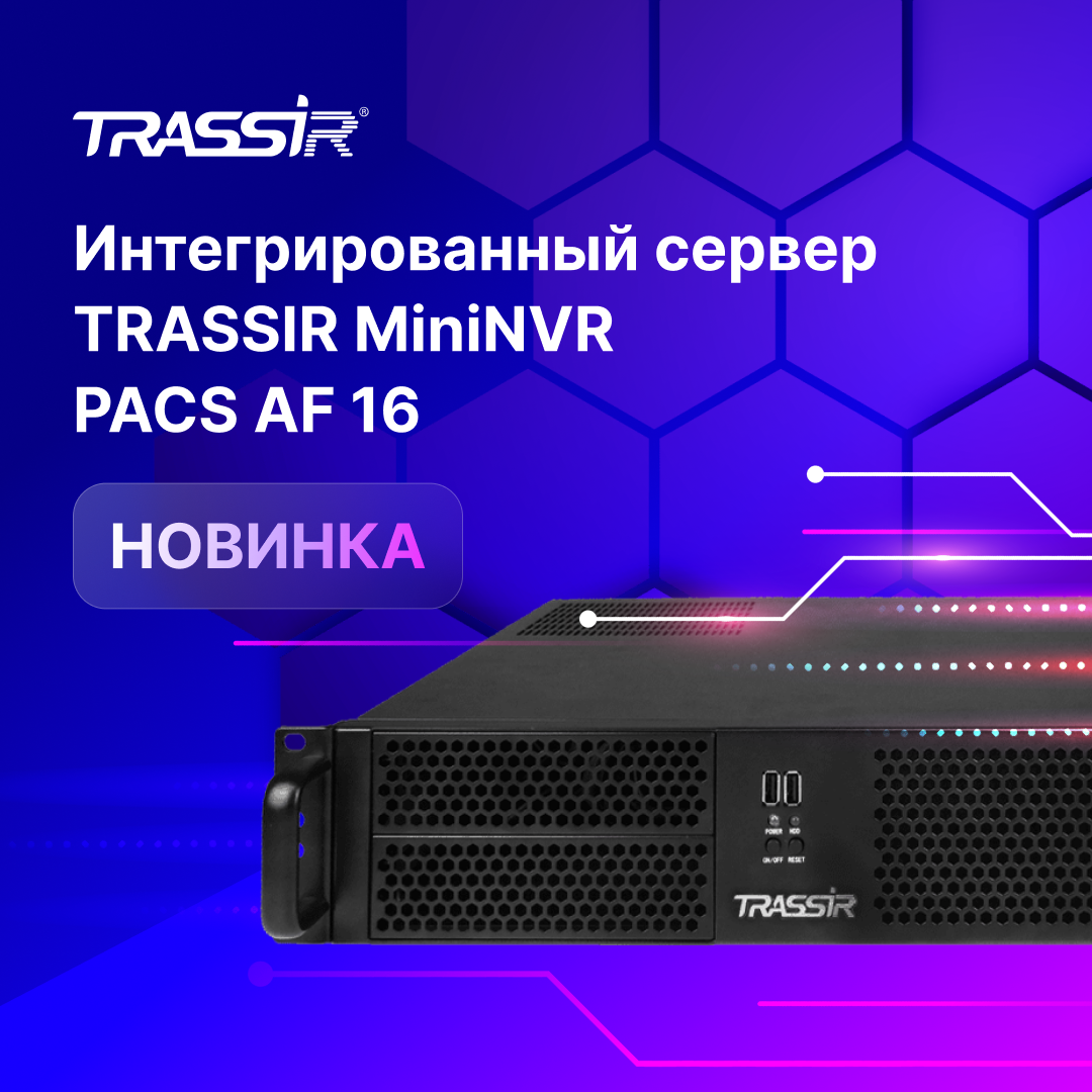 TRASSIR - видеонаблюдение и интеллектуальная видеоаналитика для бизнеса / Внедрение модулей ...